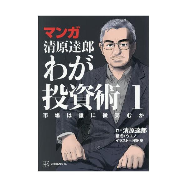 個人資産９００億円　伝説のサラリーマン投資家、著者本人の原作による漫画化！　マンガならわかる株式投資の極意■２５万部突破の大ベストセラー「わが投資術　市場は誰に微笑むか」待望の漫画化<br>個人資産900億円、長者番付全国1位の...