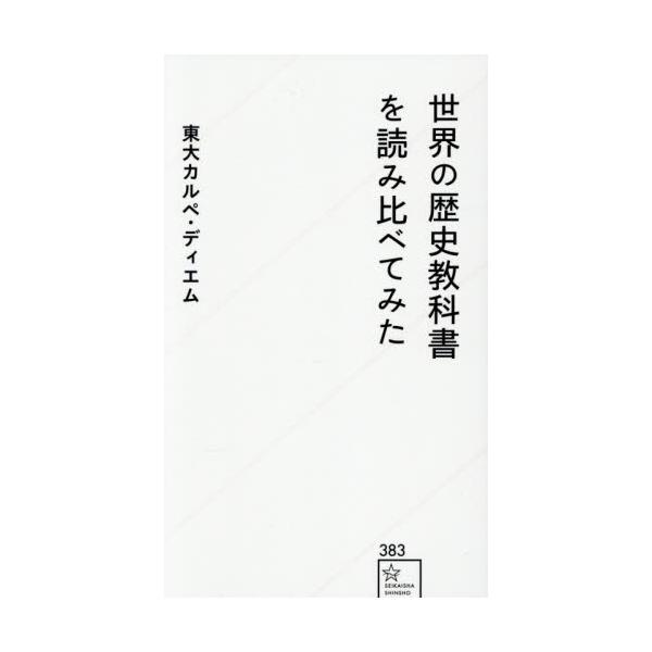 １０ヶ国以上の教科書から見えてきた、さまざまな歴史教育の形を１冊に凝縮！<br>東大カルペ・ディエム講談社2026年04月セカイノレキシキヨウカシヨヲヨミクラベテミタトウダイカルペデイエム/