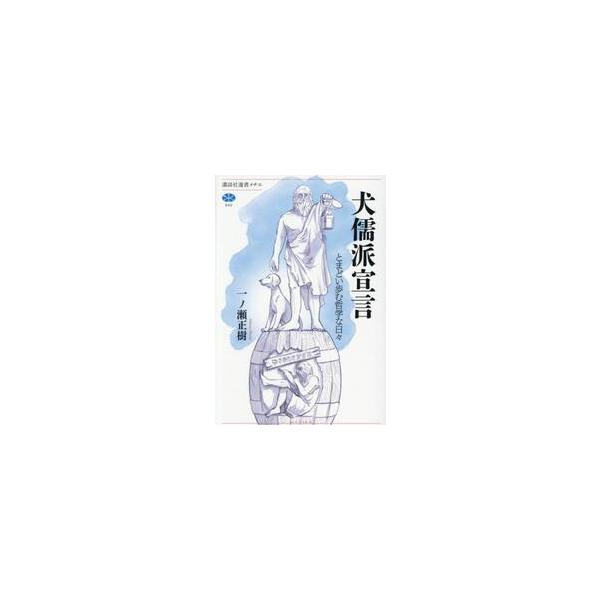 思いがけず犬と暮らすことになった東大名誉教授が、彼らとの賑やかで愛おしくも、ちょっぴり切ない日々を綴る。珠玉の哲学エッセイ。<br>一ノ瀬正樹講談社2026年04月ケンジユハセンゲンイチノセマサキ/