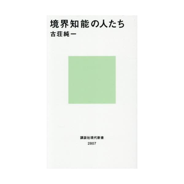 ７人に１人、日本に１７００万人いるとされる「境界知能」の人たち。当事者を見てきた医師が、現状から事例、支援策まで解説する。<br>古荘純一講談社2026年03月キヨウカイチノウノヒトタチフルシヨウジユンイチ/