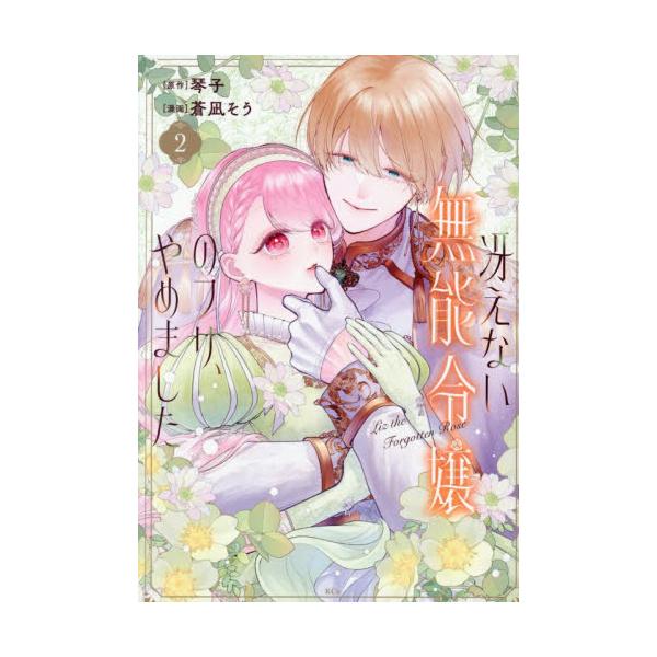 大人気原作者・琴子の王宮ラブ×ミステリー！！王宮で殺されかけ記憶を失ったリズ。恋も過去も「無能なフリ」も全部忘れてしまった。何も思い出せないまま始まったのは、王妃候補たちによる街の復興イベント。しかもリズの担当は、呪われた村で！？意地悪令嬢...