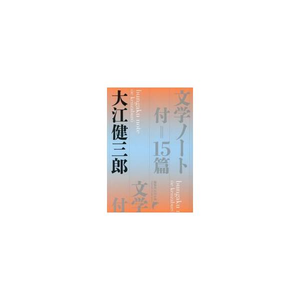 創作ノートと最終稿から削除された細部十五篇をあわせ読むことで、傑作『洪水はわが魂に及び』執筆中の作家の意識＝肉体全体に迫る！１９７３年に書き下ろし長篇小説として出版され、その年の野間文芸賞受賞作となった『洪水はわが魂に及び』執筆と並行して、...