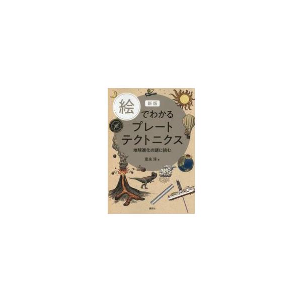 待望の改訂！　地球のからくりをカラー図解するとともに、できたての地球の姿や生命の起源に迫る。私たちの惑星はこんなに面白い！<br>是永淳講談社2026年05月エデワカルプレ−トテクトニクスコレナガジユン/