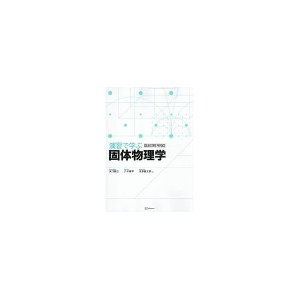豊富な例題・演習問題に取り組み、基礎から実践的な力までを着実に身につけよう。詳しい解答付きなので、授業の予習・復習に最適。<br>矢口裕之講談社2026年05月エンシユウデマナブコタイブツリガクヤグチヒロユキ/