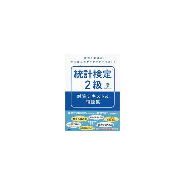 丁寧な解説と全１６０問の練習問題、模擬試験で、統計検定（Ｒ）２級に合格できる！　大人気サイト「統計ＷＥＢ」待望の書籍化！<br>ＢｅｌｌＣｕｒｖｅ講談社2026年05月トウケイケンテイ２キユウタイサクテキストアンドモンダイシユウ...
