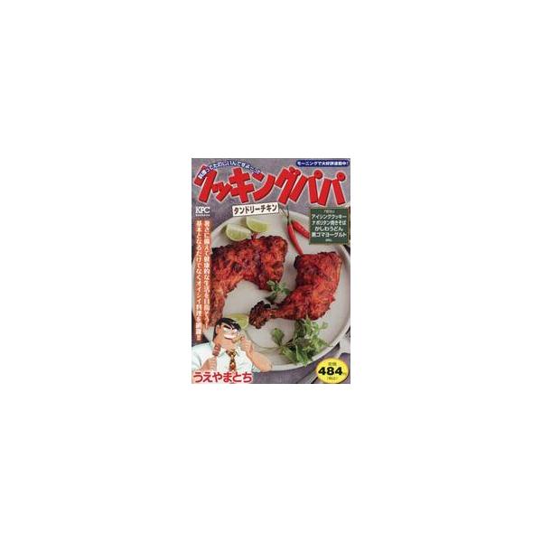 料理漫画の金字塔『クッキングパパ』、旬の料理をピックアップした再編集版コミックス５月下旬刊。お腹が空く香りの「タンドリーチキン」、まろやかおいしい「シチューうどん」、おかずにもおつまみにも「タケノコ春巻き」など、うまみたっぷりメニュー収録！...