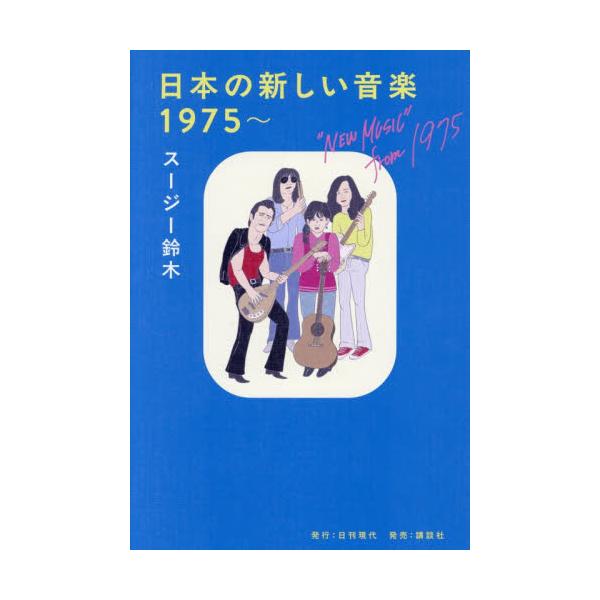 ユーミン、達郎……新しい音楽はどこからきて、どこに行ったのか。ニューミュージックと名付けられた声はＪＰＯＰという大河へと<br>スージー鈴木講談社2026年04月ニホンノアタラシイオンガク１９７５ス−ジ−スズキ/