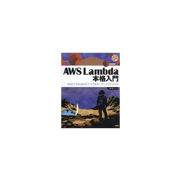 Ｌａｍｂｄａ関数を書くならＲｕｓｔ！　速い、安全、運用しやすい。３拍子そろった実務向けのサーバーレス開発を解説。★速い、安全、運用しやすい★<br>3拍子そろったサーバーレス開発！<br><br>Lamb...