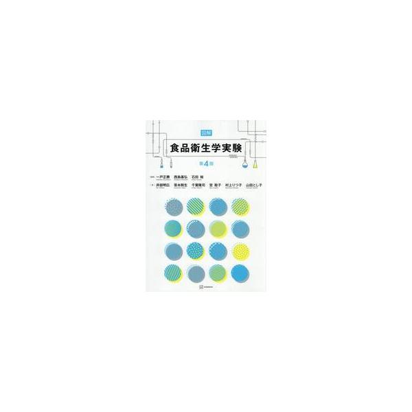 食品衛生学実験の定番！　手際よく実験できるよう図解で解説。微生物学実験、化学実験、水質試験、分析機器を収録したカラー改訂版。<br>一戸正勝講談社2026年05月ズカイシヨクヒンエイセイガクジツケンイチノヘマサカツ/
