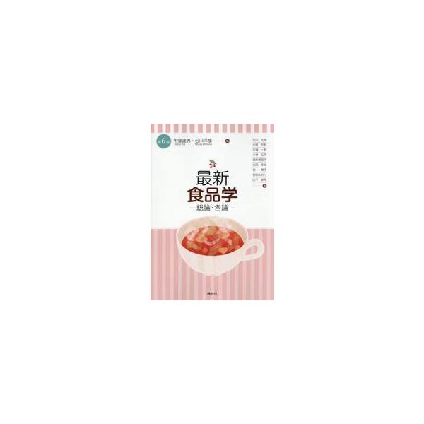 日本食品標準成分表（八訂）増補２０２３年準拠。食品学全体がよくわかるフルカラーの楽しい教科書。フードスペシャリストにも対応。<br>甲斐達男講談社2026年05月サイシンシヨクヒンガクソウロンカクロンカイタツオ/