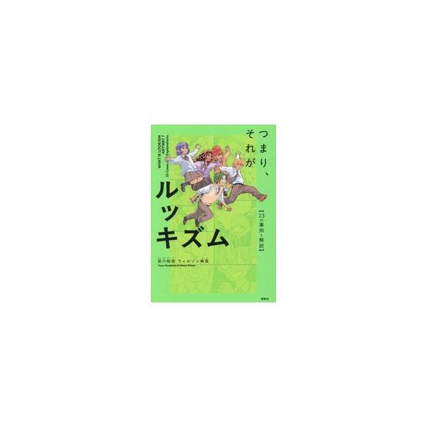 最近よく聞く「ルッキズム」ってなんなんだろう？　いまさら聞けない基本のキから最新の情報まで、２３のマンガでわかる入門書！<br>前川裕奈講談社2026年07月ツマリソレガルツキズムマエカワユウナ/
