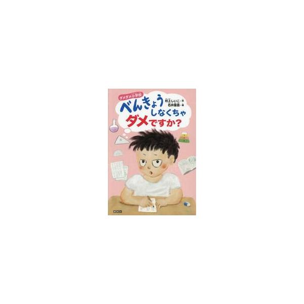 なぜ勉強しなくちゃダメなのか分からないひびと。でもお母さんが新しい仕事のために勉強すると言い出して、あることを思いつきます。<br>村上しいこ講談社2026年07月ダメダメシヨウガツコウベンキヨウムラカミ，シイコ/