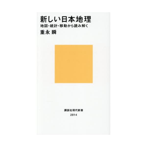 日本は「東」と「西」に分けられるのか？何が「裏日本」をつくったのか？日本の見方がガラリと変わる、まったく新しい地理学入門！<br>重永瞬講談社2026年06月アタラシイニホンチリシゲナガシユン/