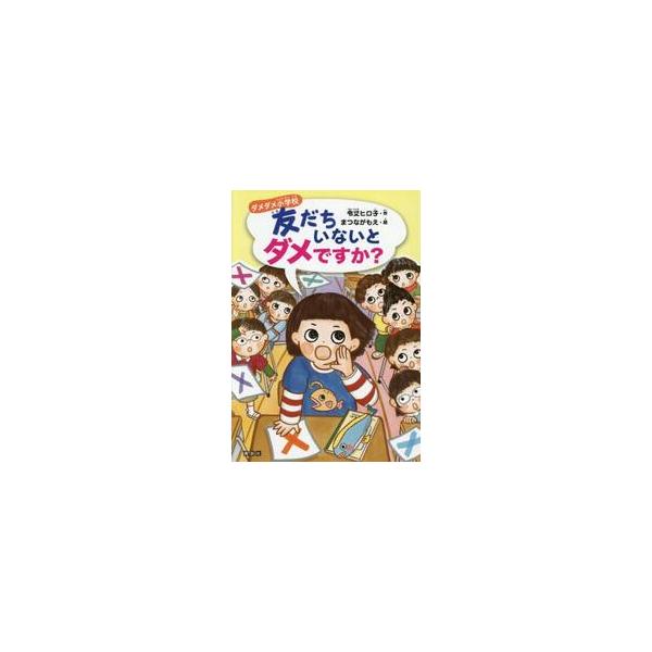 子どもたちに人気の作家が「ダメ！」を料理すると、こんな楽しいお話に！<br>令丈ヒロ子講談社2026年07月ダメダメシヨウガツコウトモダチイレイジヨウ，ヒロコ/