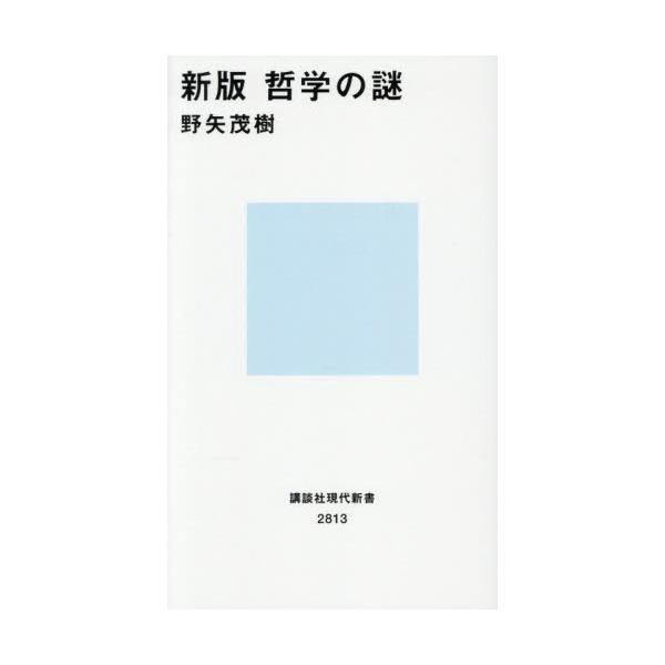 １９９６年に刊行され、いまも多くの読者に読まれる名著『哲学の謎』が３０年ぶりに書き下ろし新版として登場！他人ってなんだろう？　自由ってなんだろう？　記憶ってなんだろう？<br>難解な専門用語に頼らず、日常生活の言葉を使って哲学の...