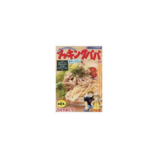 料理漫画の金字塔『クッキングパパ』、旬の料理をピックアップした再編集版コミックス６月下旬刊。すっきりさっぱり「冷やしうどん」、やみつきになるおいしさ「ぴりカラアゲ」、カラフルおいしい「チキンライス」など、夏の始まりにふさわしいメニュー収録！...