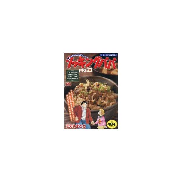 料理漫画の金字塔『クッキングパパ』、旬の料理をピックアップした再編集版コミックス６月上旬刊。ふんわりとおいしい「カツオ飯」、ダシがよくしみる「ユウガオの実の含め煮」、辛さがクセになる「ピリ辛春雨豆腐」など、さわやかにおいしいメニュー収録！&...