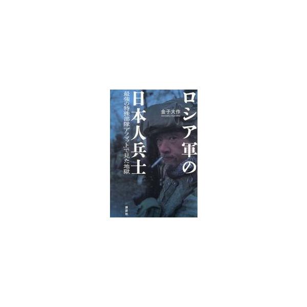 迫撃砲が飛び交い、殺人ドローンが空を埋め尽くす――。最前線を生き延びた日本人兵士が綴る「現代戦争」の悲惨な現実<br>金子大作講談社2026年07月ロシアグンノニホンジンヘイシカネコダイサク/