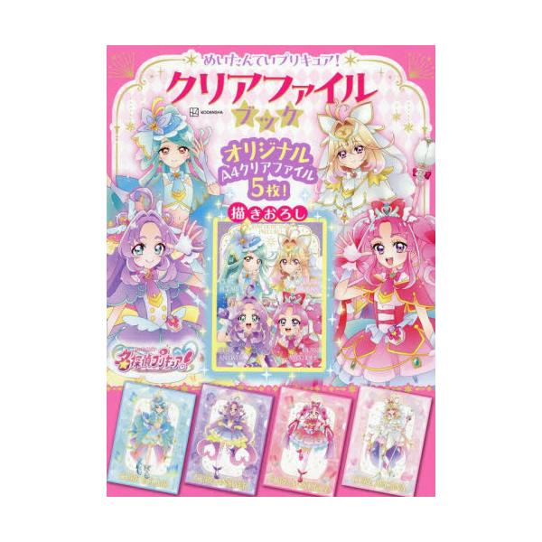 名探偵プリキュア！のクリアファイル５枚入りのクリアファイルブックです。名探偵プリキュア！のA4クリアファイル5枚がセットになったクリアファイルブックが登場！<br>特別なイラストのクリアファイル5枚セットです。<br&gt...