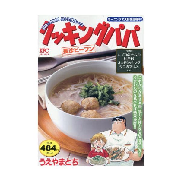 料理漫画の金字塔『クッキングパパ』、旬の料理をピックアップした再編集版コミックス７月下旬刊。料理漫画の金字塔『クッキングパパ』、旬の料理をピックアップした再編集版コミックス７月下旬刊。<br>うえやまとち／著講談社2026年07...