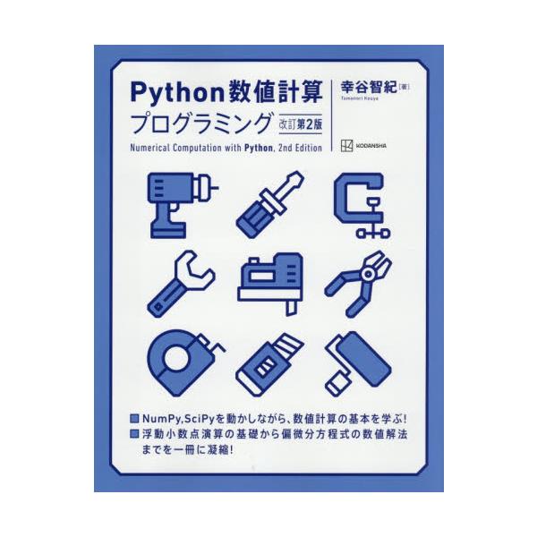 多くの教育機関で採用されている定番テキストの改訂版。Ｐｙｔｈｏｎの文法に関する解説を追加し、初学者にもやさしい構成に！<br>幸谷智紀講談社2026年08月パイソンスウチケイサンプログラミンコウヤ，トモノリ/