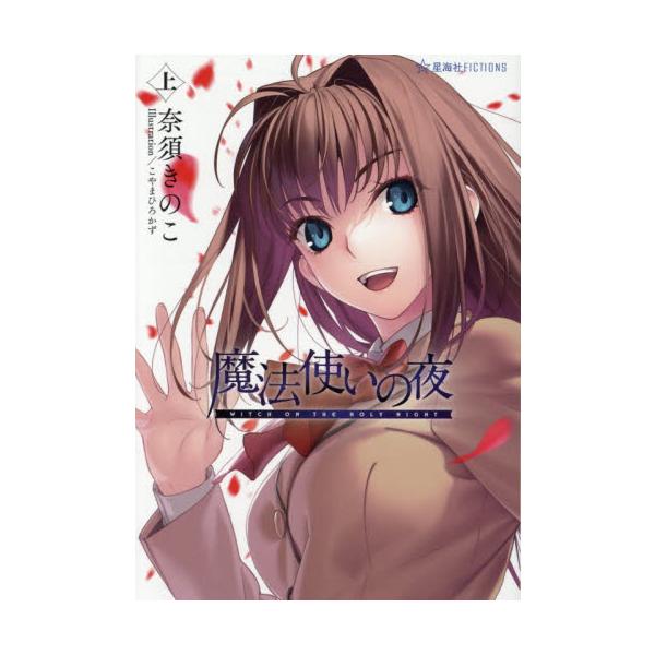 ＴＹＰＥ−ＭＯＯＮのノベルゲーム『魔法使いの夜』が、奈須きのこ自身の手によって小説としてここに新生！奈須きのこ最新小説<br><br>ーーー坂の上のお屋敷には、二人の魔女が住んでいるーーー<br><...