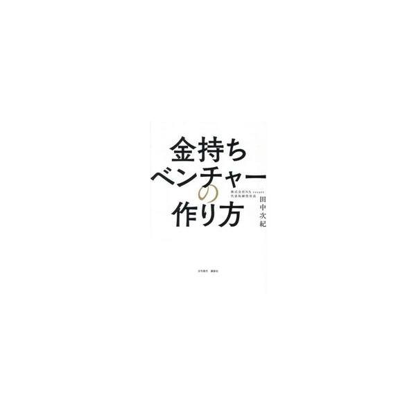 株を渡さず資金を集め、会社を金持ちにする――ＶＣ・銀行に頼らない「第４の調達」モデルとは？「起業したら、まずVCから資金調達」<br>その常識が、あなたの会社の自由を奪っているかもしれません。<br><br&g...