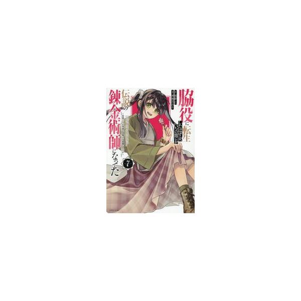 脇役、メインヒロインとデート（兼　潜入捜査）！？アライアンス中に現れた、謎の魔術師。<br>その存在を危険視したオウス学園の教師により、エースケたちは学園外ダンジョンへ行くことは禁じられてしまった。<br>しかたがな...
