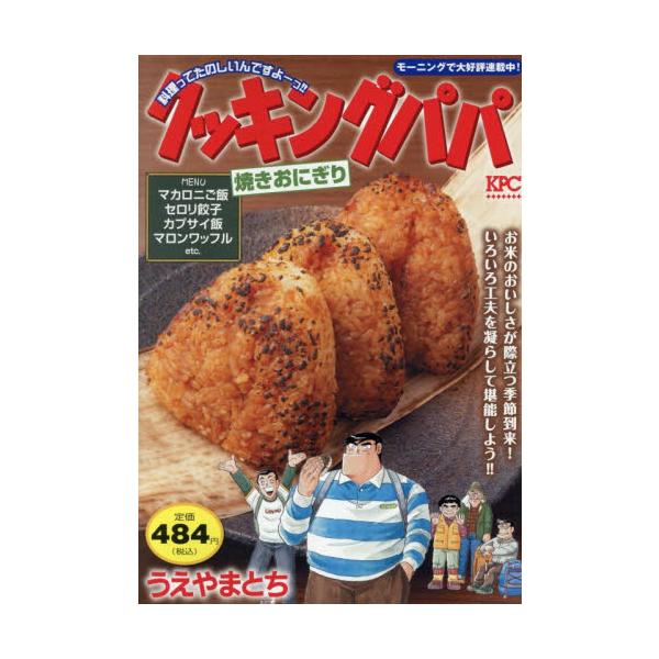 料理漫画の金字塔『クッキングパパ』、旬の料理をピックアップした再編集版コミックス８月下旬刊。香ばしいほどにおいしい「焼きおにぎり」、秋を先取り「キノコご飯」、辛さがやみつきになる「カプサイ飯」など、ご飯がおいしいメニュー収録！<br&...