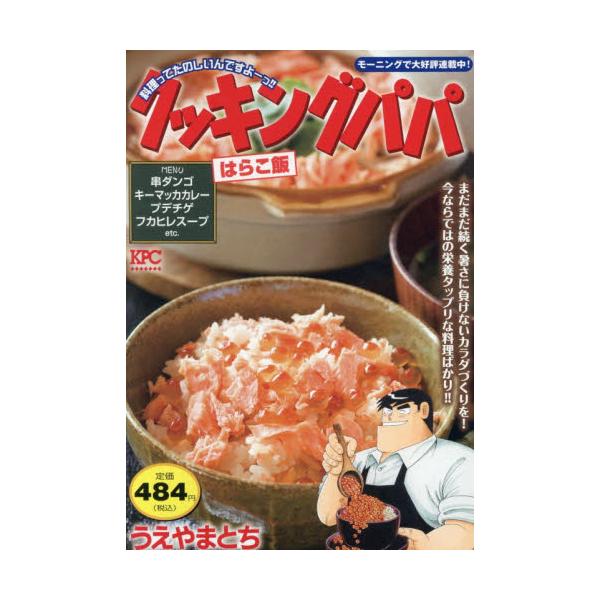 料理漫画の金字塔『クッキングパパ』、旬の料理をピックアップした再編集版コミックス８月上旬刊。東北の郷土料理「はらこ飯」、歯ごたえバツグン「ナスとホルモンのスキヤキ」、幸せの味がする「エビマヨ」など、おいしくって元気になるメニュー収録！&lt...
