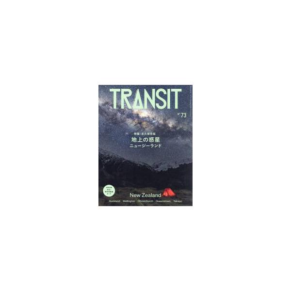 永久保存版！　ＴＲＡＮＳＩＴ　７３号　地上の惑星　ニュージーランド<br>講談社2026年09月トランジツト７３/