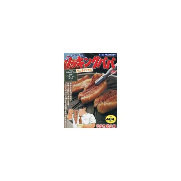 料理漫画の金字塔『クッキングパパ』、旬の料理をピックアップした再編集版コミックス９月上旬刊。やたらとうまい「サムギョプサル」、味が染みてる「ふ丼」、ボリューム満点「沖縄の天ぷら」など、力がみなぎるメニュー収録！<br>うえやまと...