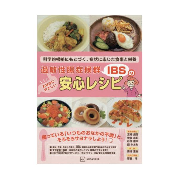 おなかの不調は食事療法（低ＦＯＤＭＡＰ食、地中海食、グルテンフリーなど）や最新医療（サプリメントや薬、認知行動療法）で改善！<br>宮崎拓郎／〔ほか〕著講談社2026年10月カビンセイ　チヨウ　シヨウコウグン　アイビ?エス　ノ　...