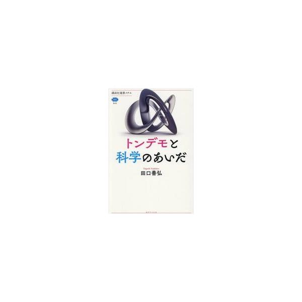 トンデモこそ真実＝真実こそトンデモ！　真理と革新を求めた科学者たちの教科書に載らない悪戦苦闘の歴史を辿る「裏返しの科学史」。<br>田口善弘講談社2026年09月トンデモトカガクノアイダタグチヨシヒロ/