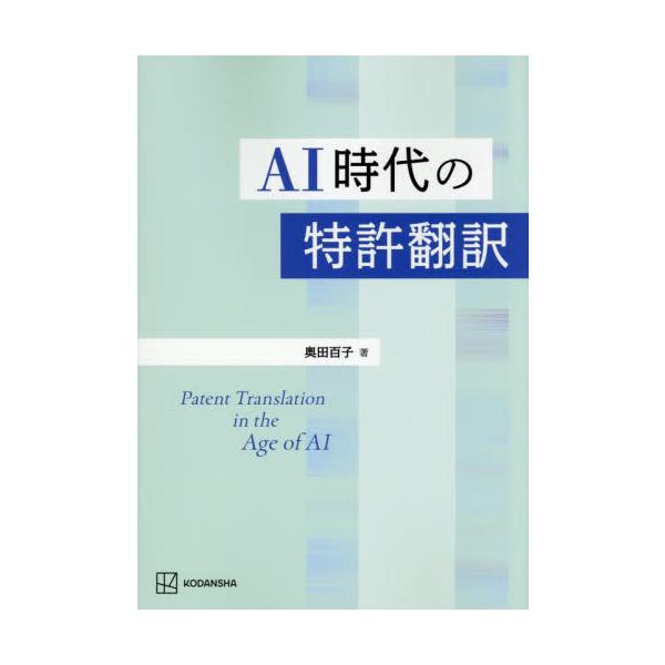 ＡＩ時代の特許翻訳を基礎から網羅した実践ガイド。各ＡＩの比較やポストエディットの極意、機密対策まで学べる一冊<br>奥田百子講談社2026年10月エ−アイジダイノトツキヨホンヤクオクダモモコ/