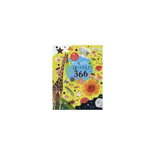 大ベストセラー『頭のいい子を育てるおはなし３６６』の姉妹版。３６６日分の発見が、お子さんの理系アタマを育てます！　<br>田中　千尋　監修主婦の友社2015年12月シゼン　ト　カガク　ノ　ハツケン　３６６タナカ　チヒロ/