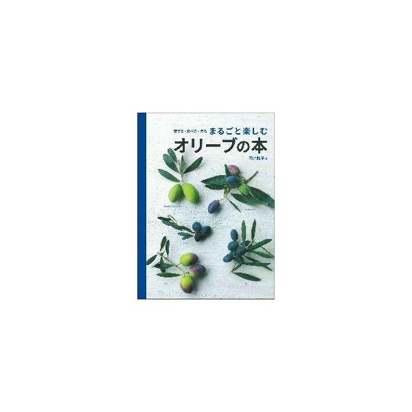 第1章「オリーブはこんな木です」では、オリーブの花、実、葉、枝、根などを、写真を添えて解説。地中海沿岸地域を故郷とするオリーブの基本情報と共に、「オリーブのある暮らし」の楽しさお伝えします。第２章は「オリーブを育てて楽しむ」。オリーブの地植...