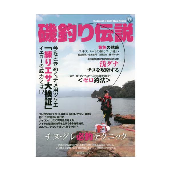 多様化する練りエサにスポット。使い方を多方面から検証し、どう使えば釣れるのか徹底解説。チヌ・グレの基本テクが学べる。フカセ釣りは、タックルや仕掛けのセッティング、マキエ・ツケエのセレクト、マキエの投入、仕掛けの流し方、ラインさばきといった全...