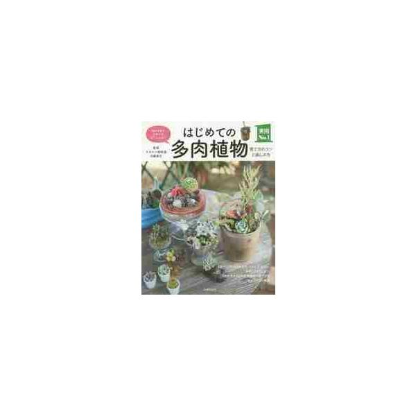 <br>サボテン相談室　監修主婦の友社2015年11月ハジメテ　ノ　タニク　シヨクブツ　ソダテカタ　ノ　コツ　ト　タノシミカタサボテン　ソウダンシツ/