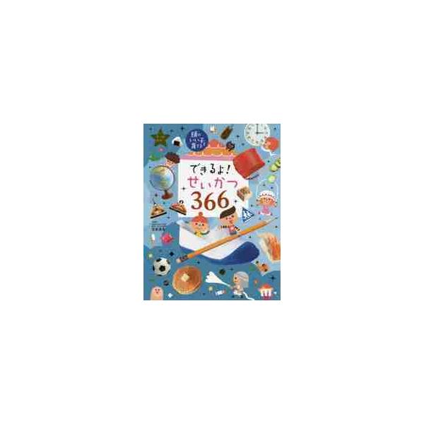 １日１ページ３６６日の『頭のいい子を育てるシリーズ』第３弾。毎日の生活の中で、子どもの生きる力を伸ばすテーマが満載！　<br>宮里　暁美　監修主婦の友社2016年11月デキルヨ　セイカツ　３６６ミヤサト　アケミ/