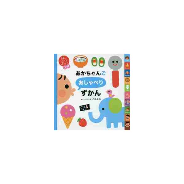 この絵本でもっと！赤ちゃんがしゃべりだす！「赤ちゃんが早く言える言葉ランキング」データトップ５００でつくりました。　<br>　原晃夫主婦の友社2017年05月アカチヤンゴオシヤベリズカンカシワラ，アキオ/