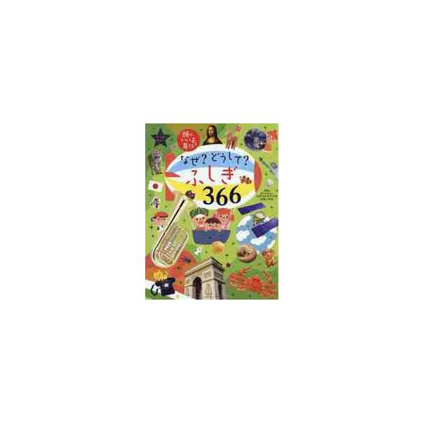 ３６６日分の「なぜ？どうして？」、子どもたちの小さなギモンを「わかった！」に。『頭のいい子を育てる』シリーズ最新刊。●　「なぜパンダは白黒もようなの？」「友だちってなに？」「どうしたらしりとりに勝てる？」「どうしてパンツをはくの？」など、お...