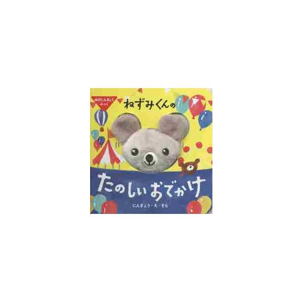 ウルウルおめめにだれもがトリコに！北海道のキャラ「キュンちゃん」などを手がけ、子どもから大人まで多くの人達をとりこにしてきた絵本作家そらさんの最強にかわいい指人形ブックの登場です！指人形絵本初の「手」つきでぐっと表情が豊かになりました。人気...