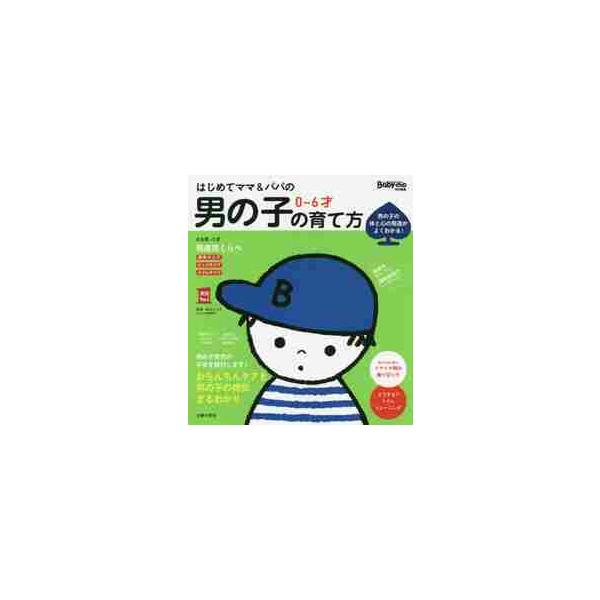女の子にくらべて育てにくい、と言われる男の子。おちんちんのケアからイヤイヤ期対策まで、男の子育児に不安を抱いているすべてのママ＆パパに贈ります。男の子育児の実用を網羅した、男の子本の決定版！１章●男の子ってどうしてこうなの？／女の子とくらべ...