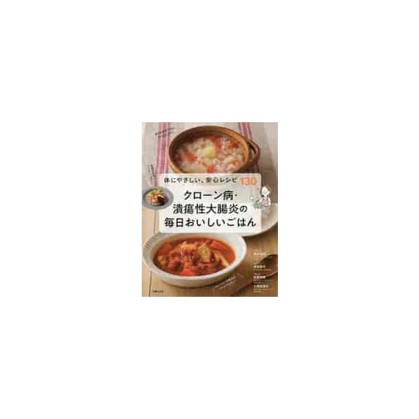 クローン病、潰瘍性大腸炎の方のための食事レシピ集。食事の基本知識と調理のコツ、かんたんレシピをたっぷりご紹介します<br>高添　正和　病態監修主婦の友社2019年04月クロ−ンビヨウ　カイヨウセイ　ダイチヨウエン　ノ　マイニチ　...