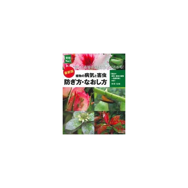 『植物の病気と害虫　防ぎ方・なおし方』は、単なる植物の病気図鑑や害虫図鑑ではありません。困っている病気や害虫が、なんという病気か、なんという害虫の被害なのかを特定できて、その防ぎ方と効果のある薬品を紹介し、実際に植物の病気や害虫を治せるとこ...