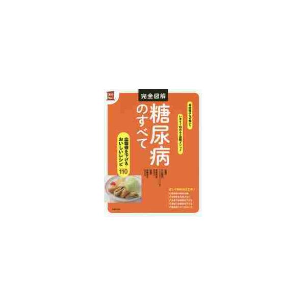 糖尿病有病者数は1000万人、国民のおよそ12パーセントが糖尿病といわれています。病気が進行して目の病気や腎症を発症する前に、すぐにできることを始めましょう。本書では、病気の基本から合併症対策、薬物療法、運動療法、食事療法と、糖尿病とわかっ...