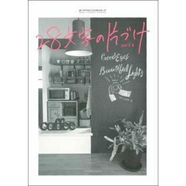 インスタグラムフォロワー数12万人超え！ひなたライフ公式アンバサダー、楽天ROOMインフルエンサー。部屋にモノがあふれ、気持ちに余裕がなくなリ、女子力も落ちている&amp;hellip;&amp;hellip;というときに、グッと刺さる、行...