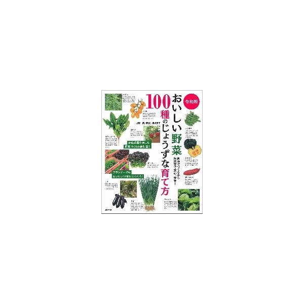 庭やベランダ、家庭菜園で育てる人気の野菜100種の育て方を、はじめての人にも分かるようにていねいに解説した、野菜づくりの入門書。トマト、ナス、ピーマンなどのおなじみの野菜から、イチゴやメロンなどのデザート野菜、アシタバやモロヘイヤなどの健康...