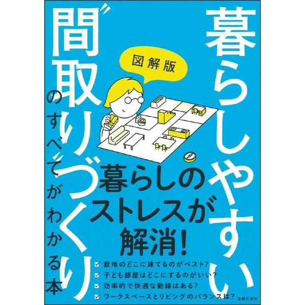 暮らしやすい間取りづくりのポイントをとことんわかりやすく、図・イラストや表を交えて解説をします！敷地のどこに建てるのがベストか？子供部屋はどこにするのがいいのか？効率的で快適な動線は？ワークスペースとリビングの最適バランスは？すべて人気建築...